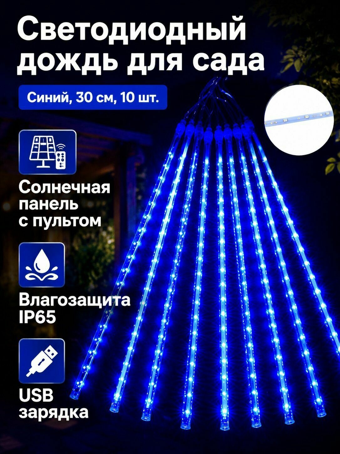 Светодиодная гирлянда-дождик солнечная, 10 шт. по 30 см, длина основного кабеля 10 м, синий свет, IP65
