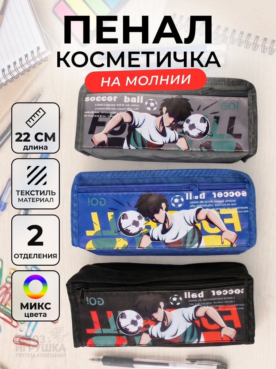 Пенал-косметичка "Футбол" для мальчиков, текстильный, 2 отделения, 22 см, разноцветный принт