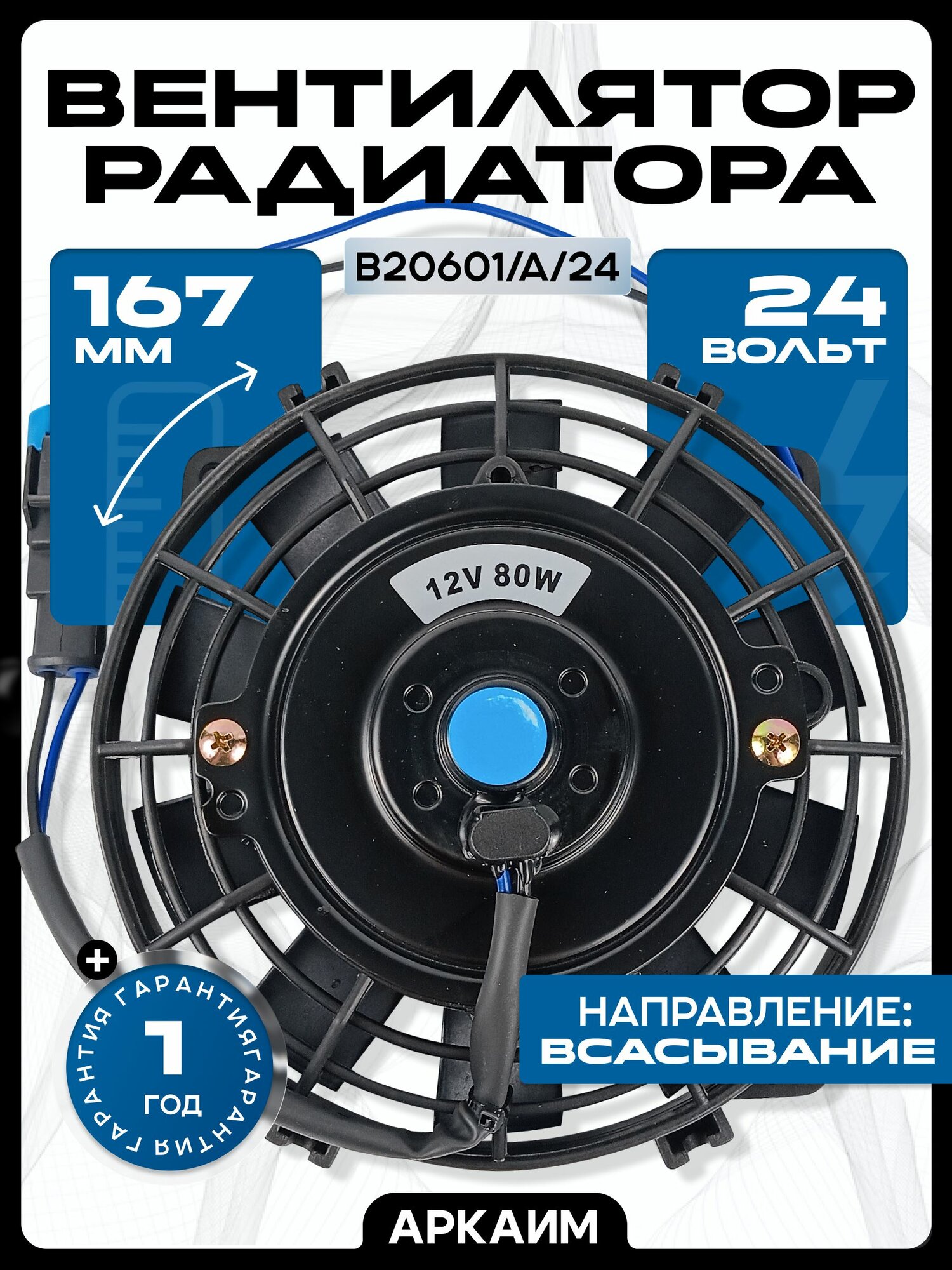 Вентилятор радиатора 167 мм (6 дюймов) 24 Вольта, 80 Ватт. Поток: всасывание.
