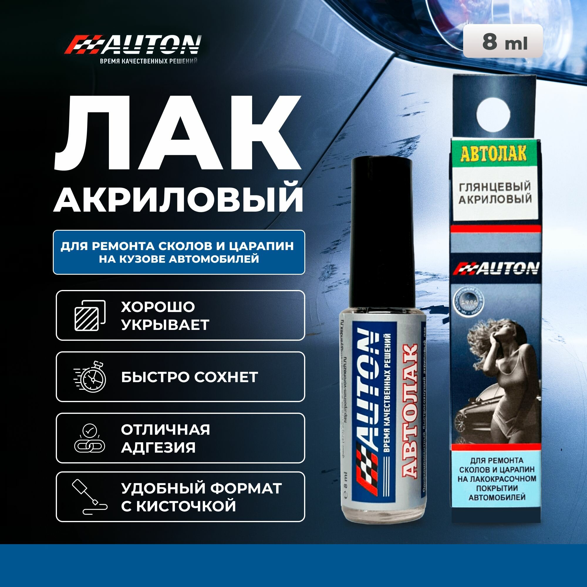 Лак для автомобиля / Лак акриловый AUTON, прозрачный, флакон с кисточкой, 8 мл