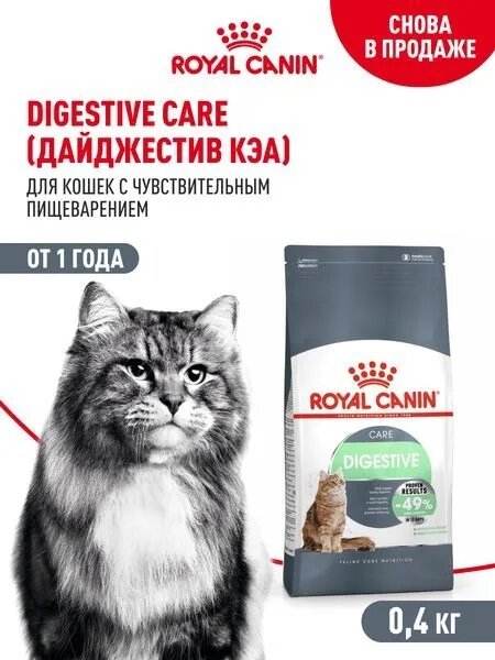 Сухой корм ROYAL CANIN DIGESTIVE CARE для взрослых кошек для поддержания здоровья пищеварительной системы ,400 гр