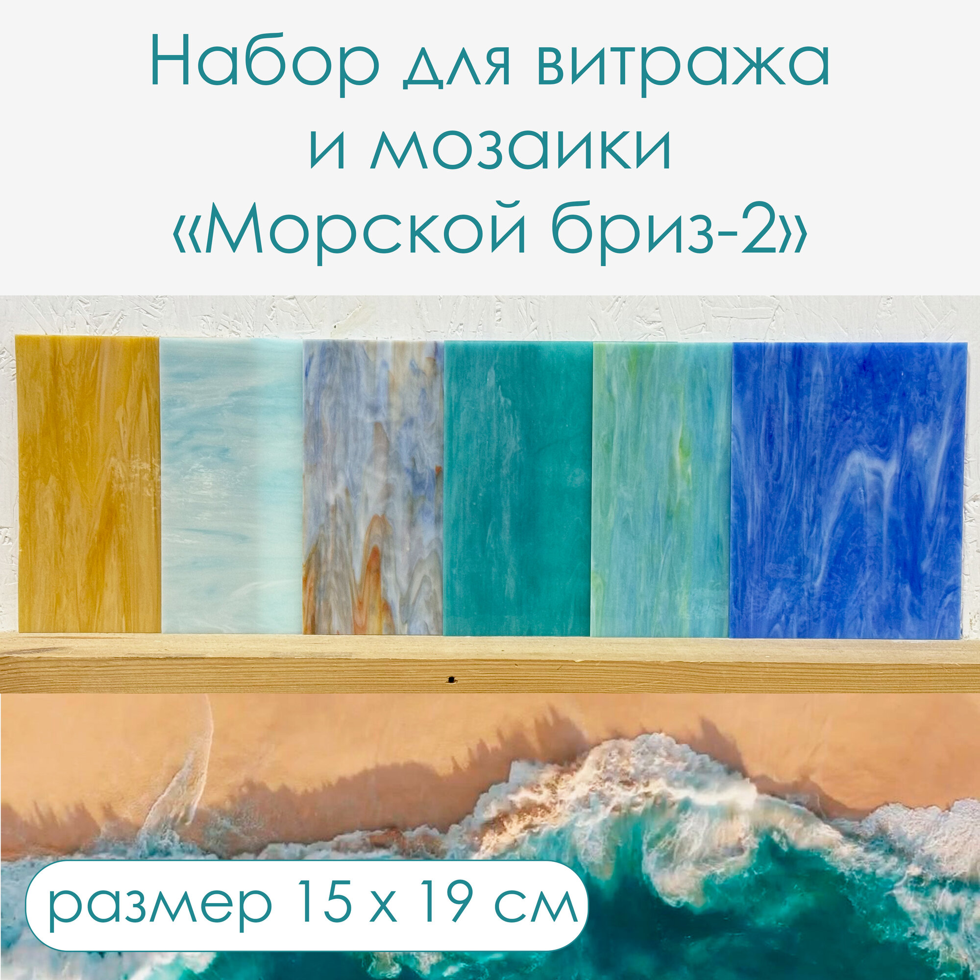 Набор витражного стекла Морской бриз-1