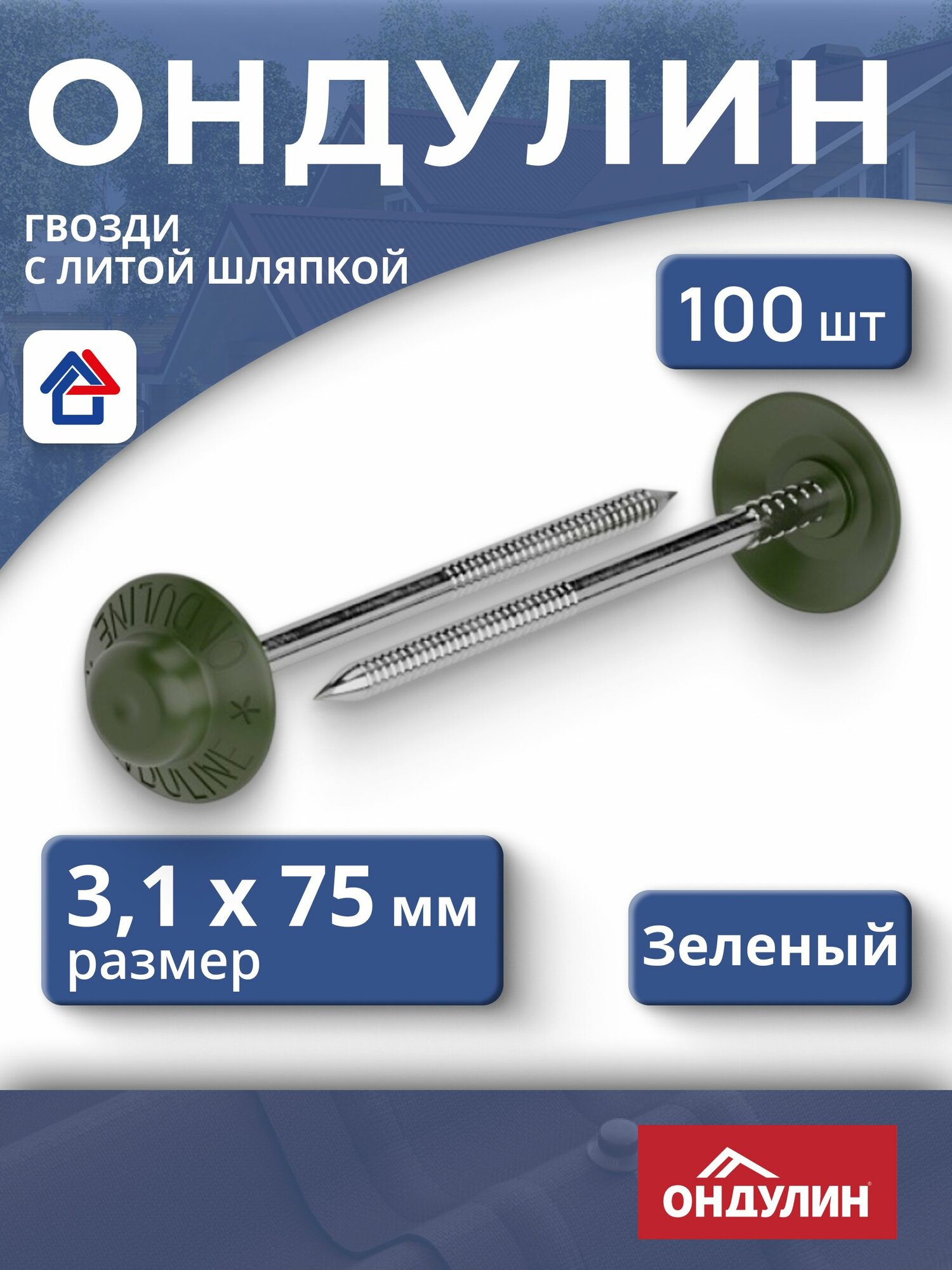 Ондулин гвозди с литой шляпкой 3.1 x 75 мм, зеленый, 100 шт.