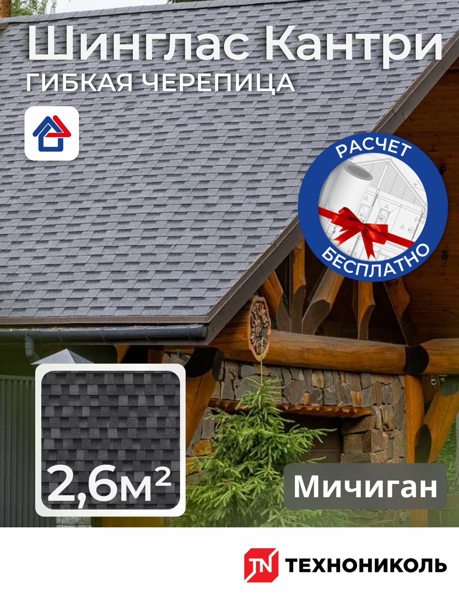 Многослойная гибкая черепица ТехноНиколь Шинглас Кантри мичиган 2.6м2/уп, мягкая кровля SHINGLAS