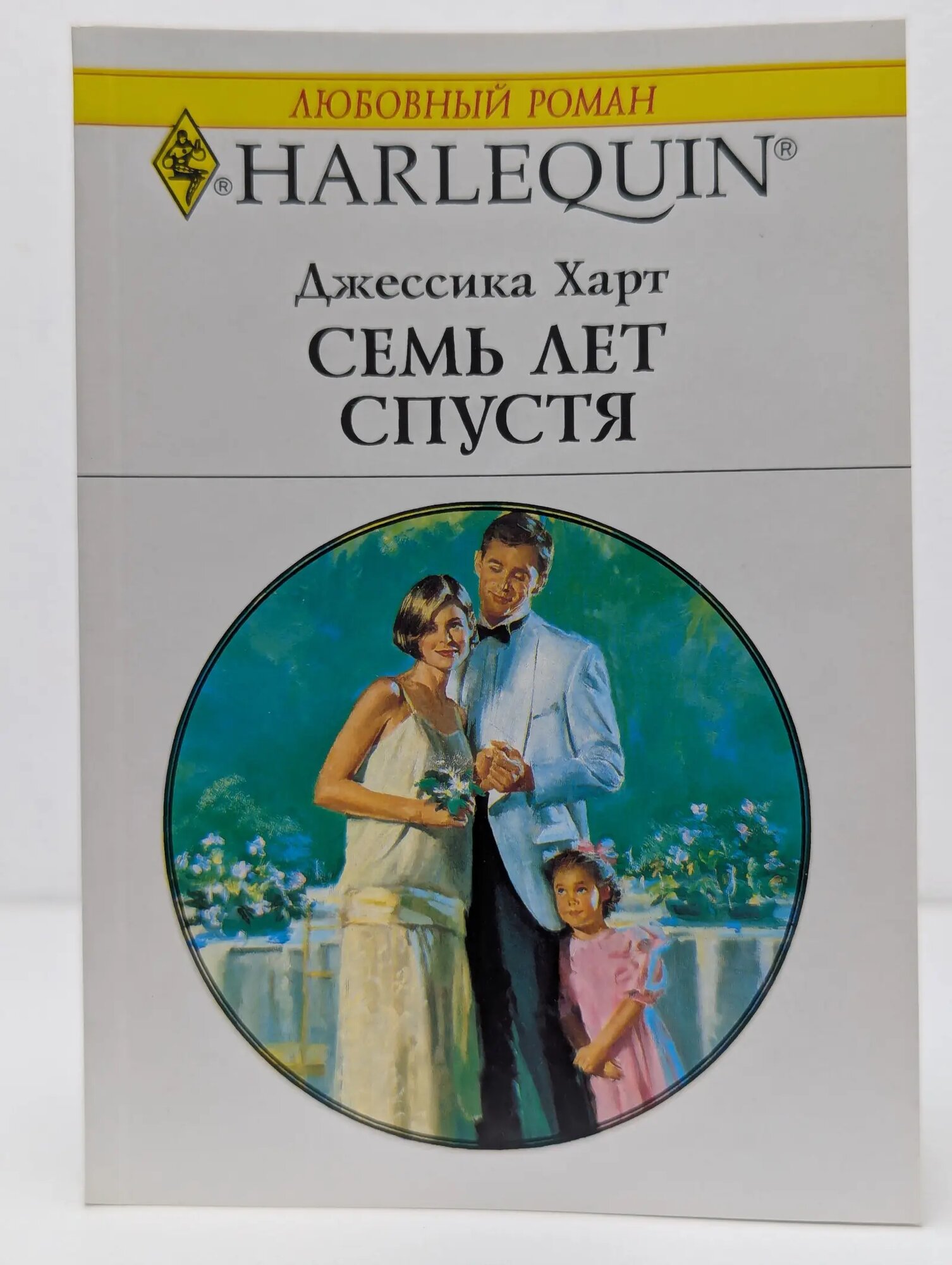 Любовный роман. Семь лет спустя Харт Джессика 1998