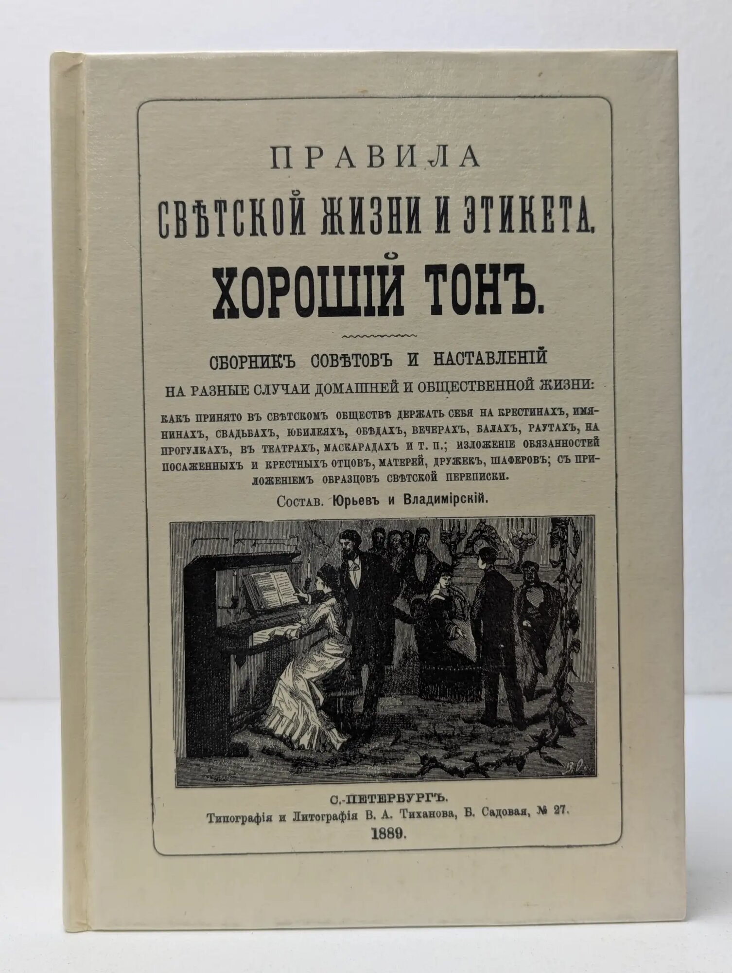 Правила светской жизни и этикета. Хороший тонь Сборник 1991