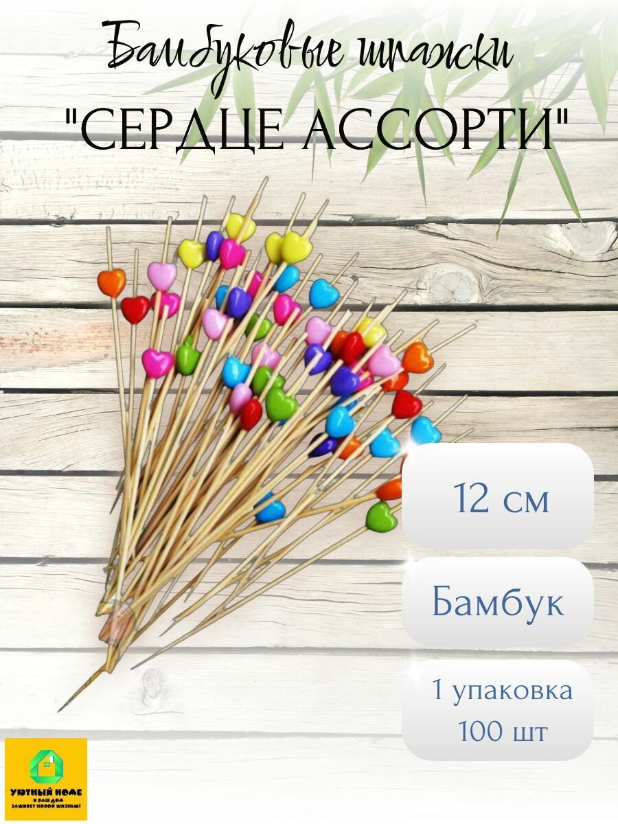 Шпажки бамбуковые "Сердце" Ассорти 12 см для канапе и бургеров 100шт.