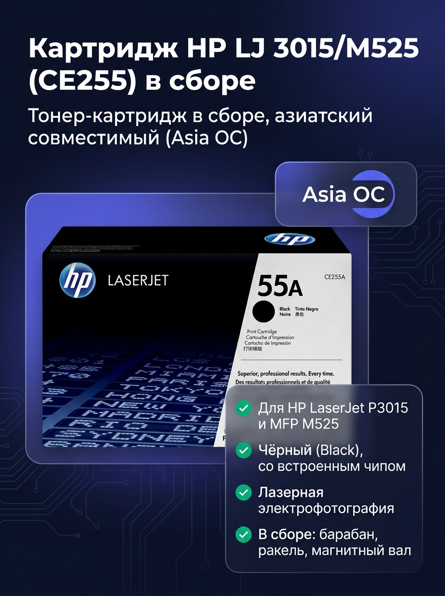 HP LJ 3015/M525 (CE255) в сборе Asia OC