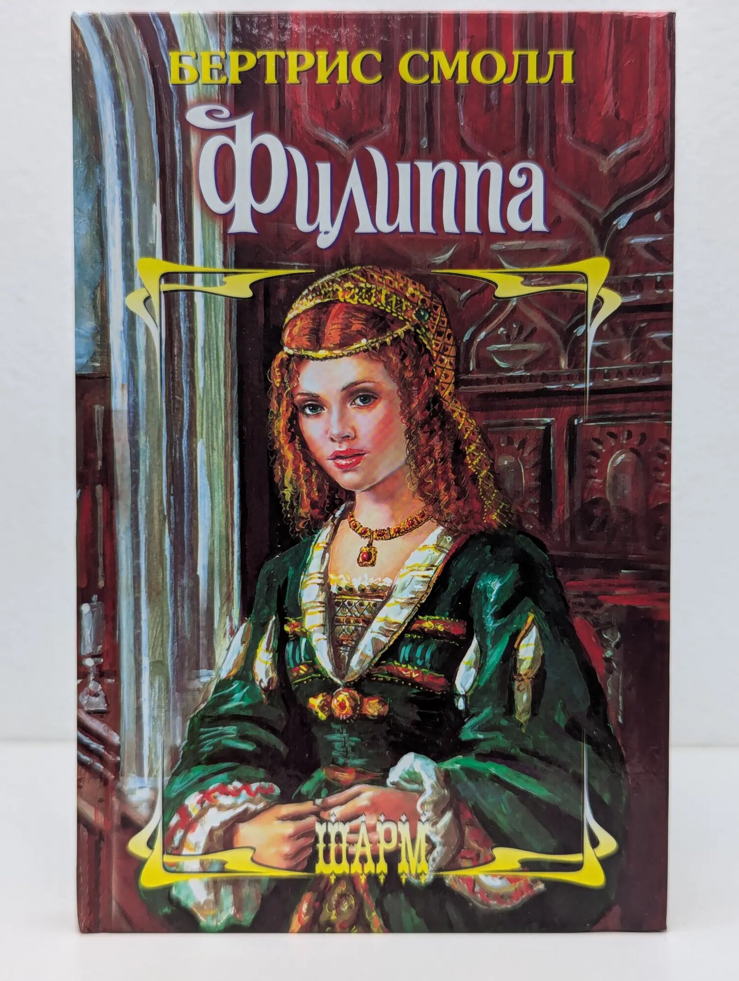 Шарм. Филиппа Смолл Беатрис 2005