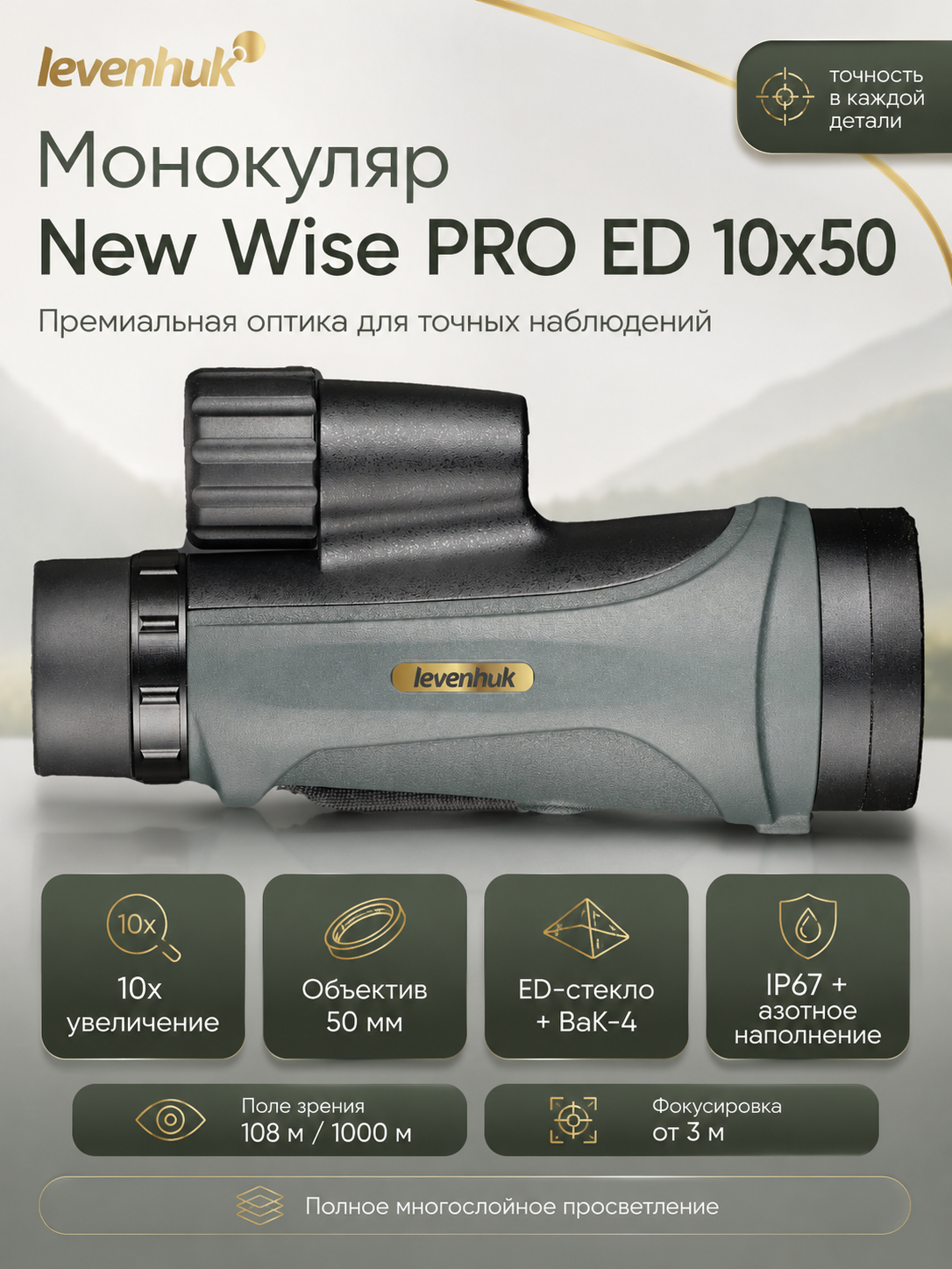 Монокуляр Levenhuk New Wise PRO ED 10x50