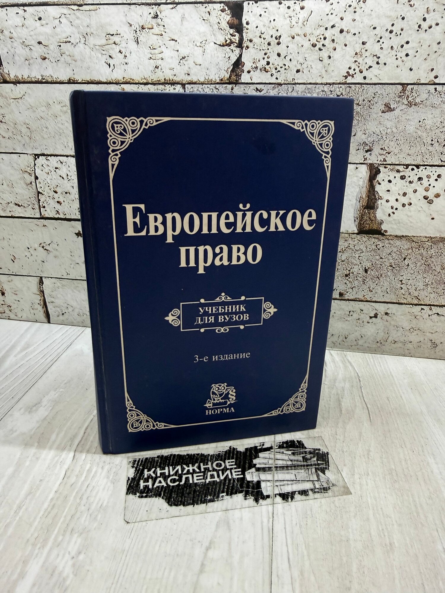 Энтин Л. Европейское право. Право Европейского Союза и правовое обеспечение защиты прав человека Инфра-М 2011г
