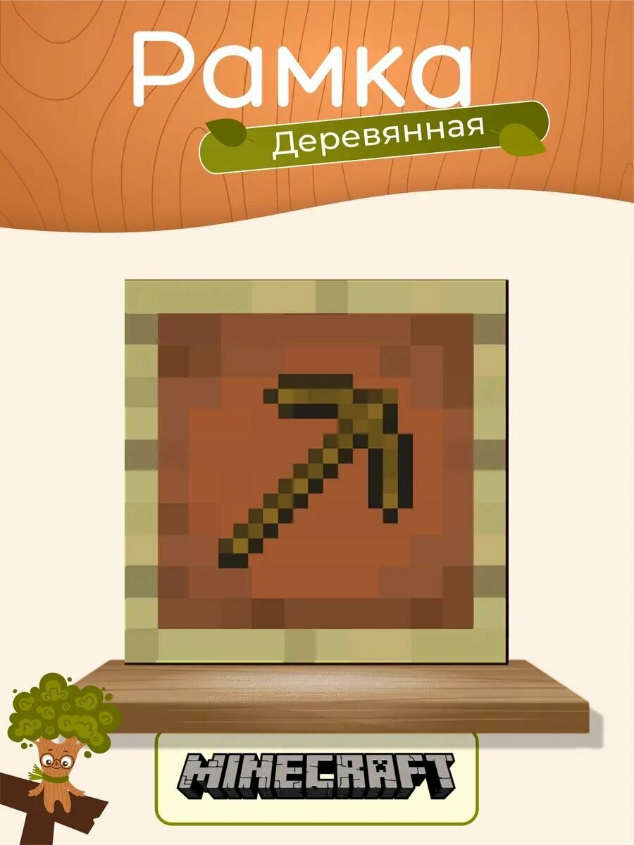 Деревянная рамка картина minecraft c предметом кирка
