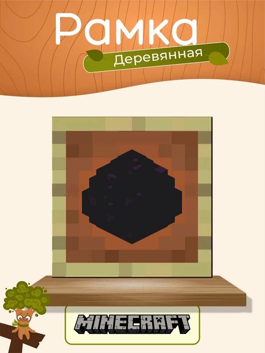 Деревянная рамка / картина minecraft c предметом / яйцо дракона