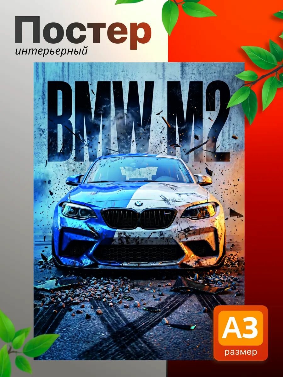 Постеры на стену интерьерные бмв bmw M2