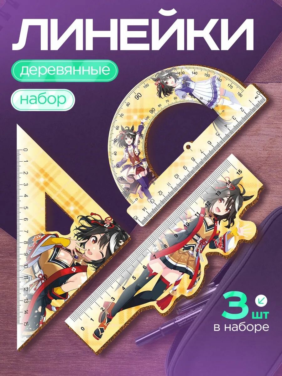 Линейка 15 см Набор для школы Umamusume