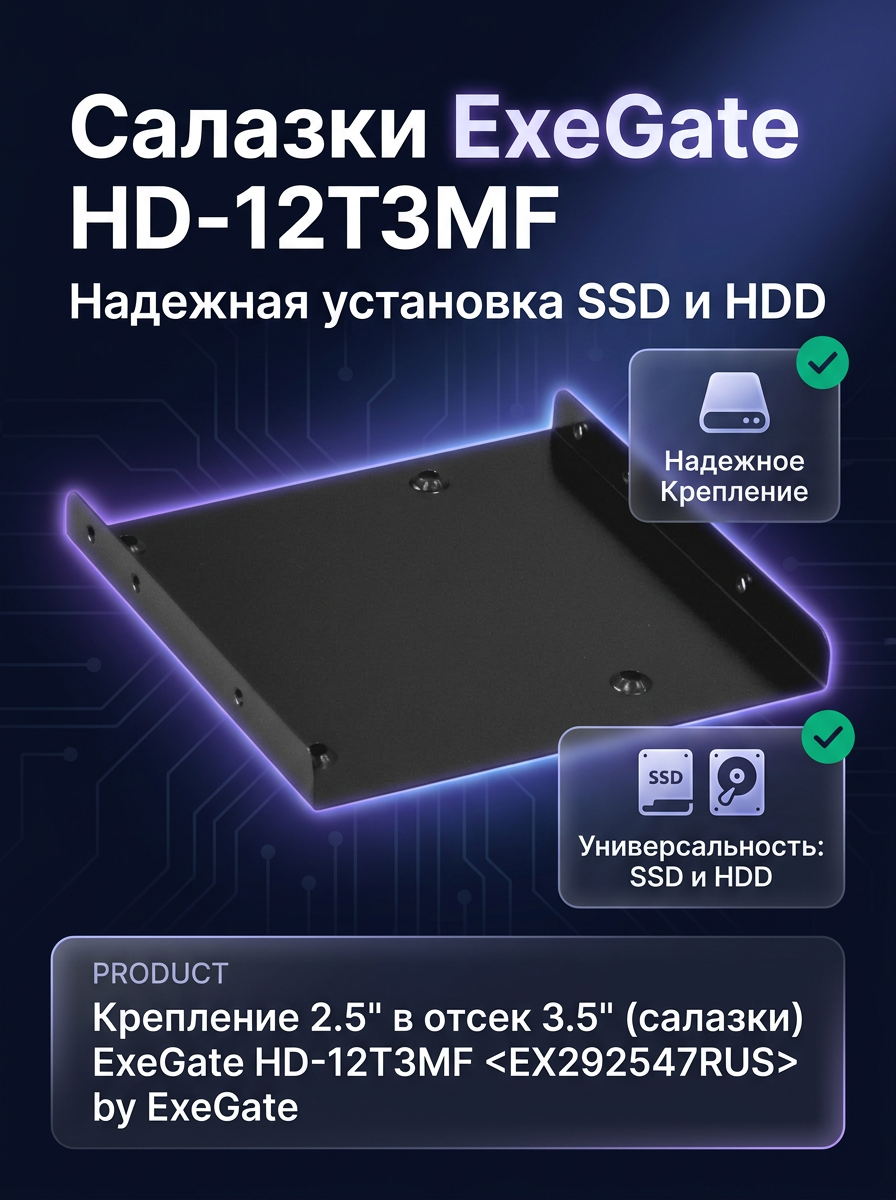 Крепление 2.5" в отсек 3.5" (салазки) ExeGate HD-12T3MF