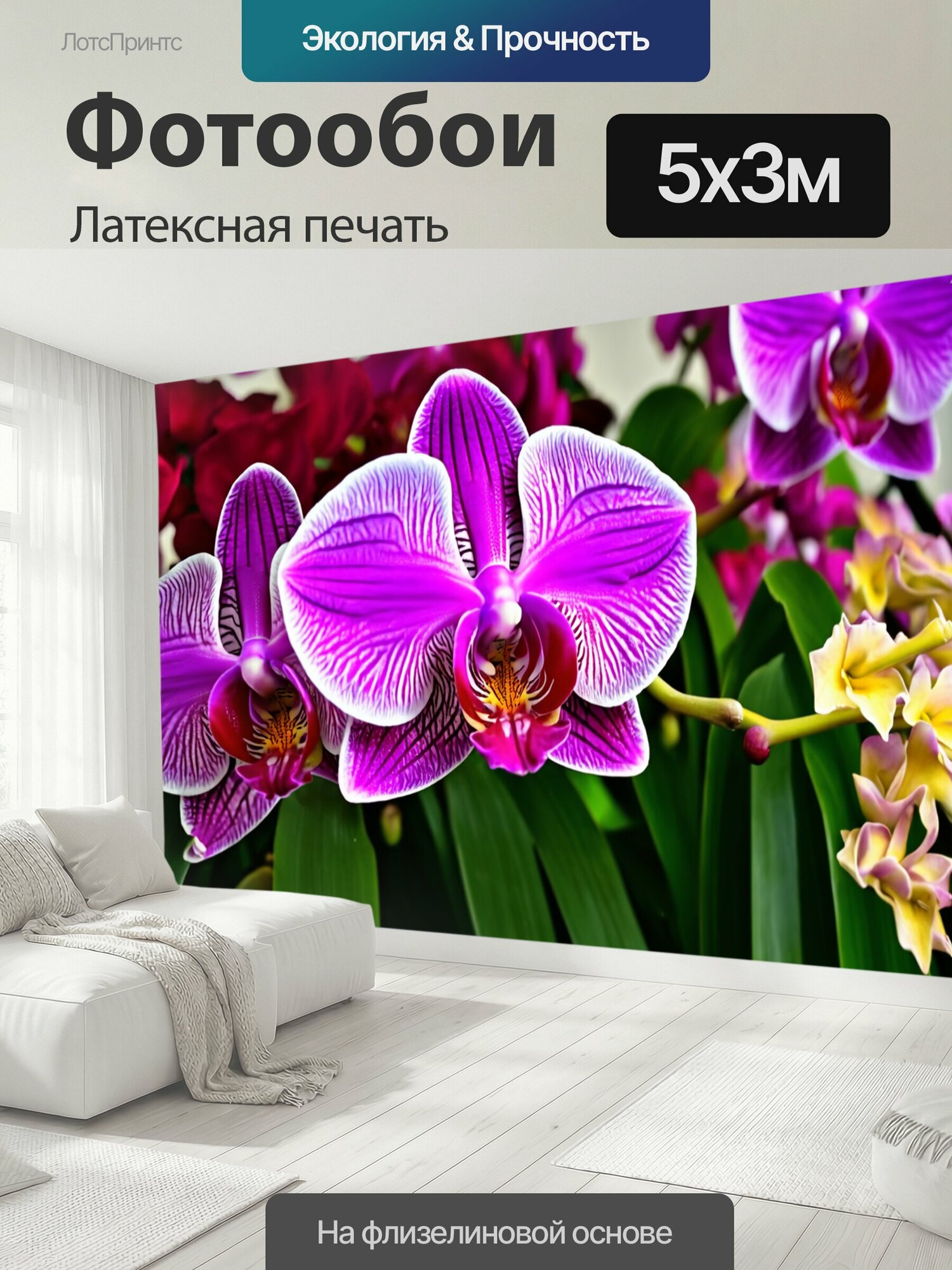 Фотообои моющиеся ударопрочные "Орхидея среди других цветков, гармония и симфония" 500x300 см. латексная печать