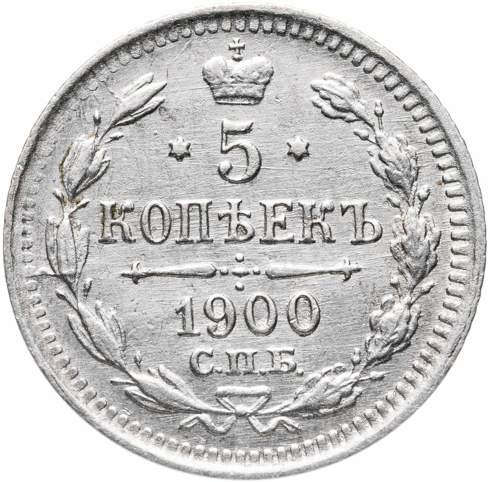 5 копеек 1900 СПБ-ФЗ, Серебро 500, в сохранности XF