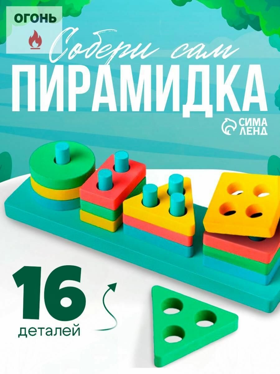 Сортер для малышей / Развивающие игрушки / Пирамидка 16 деталей