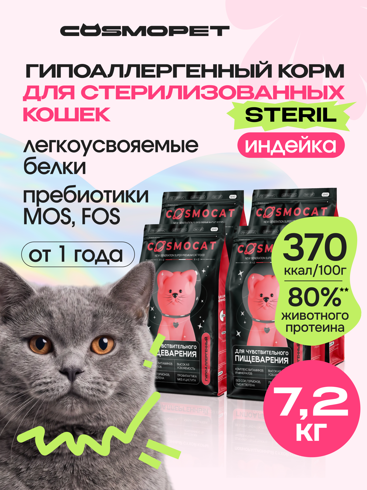 Корм сухой для стерилизованных кошек и котов Cosmocat от Cosmopet с индейкой 7,2 кг, гипоаллергенный холистик