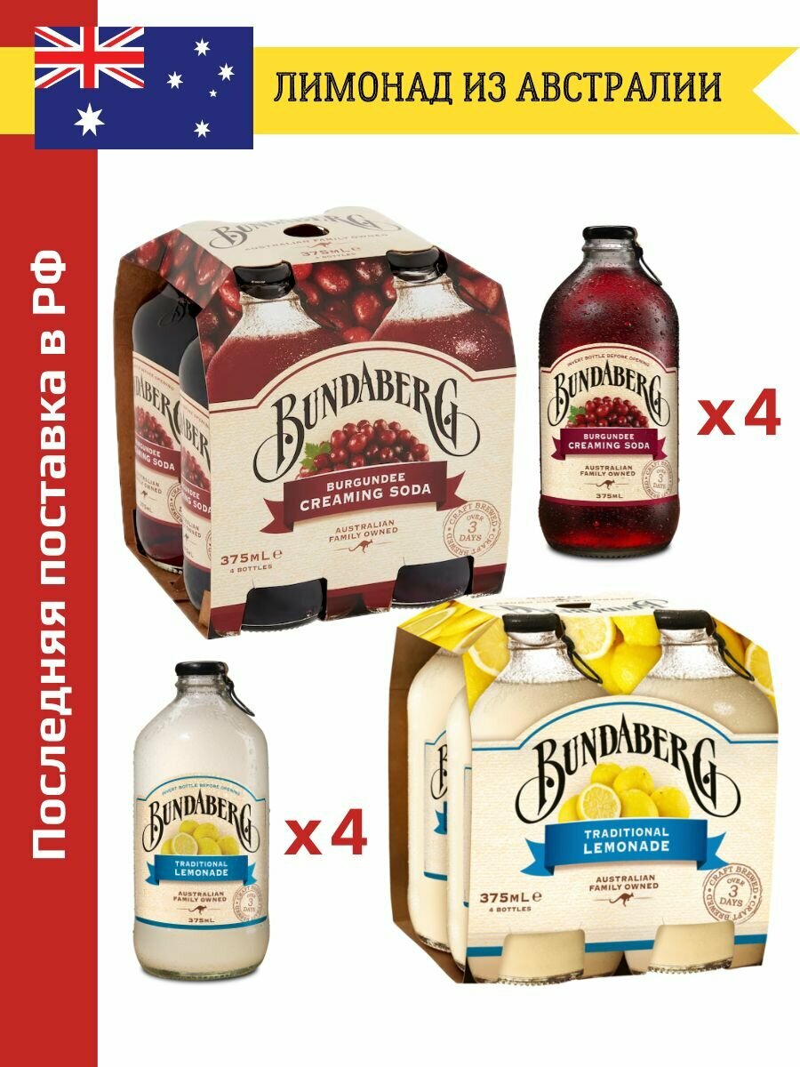 Лимонад ферментированный Bundaberg Австралия Крем-сода Бургундия и Традиционный 375мл. 8 шт.