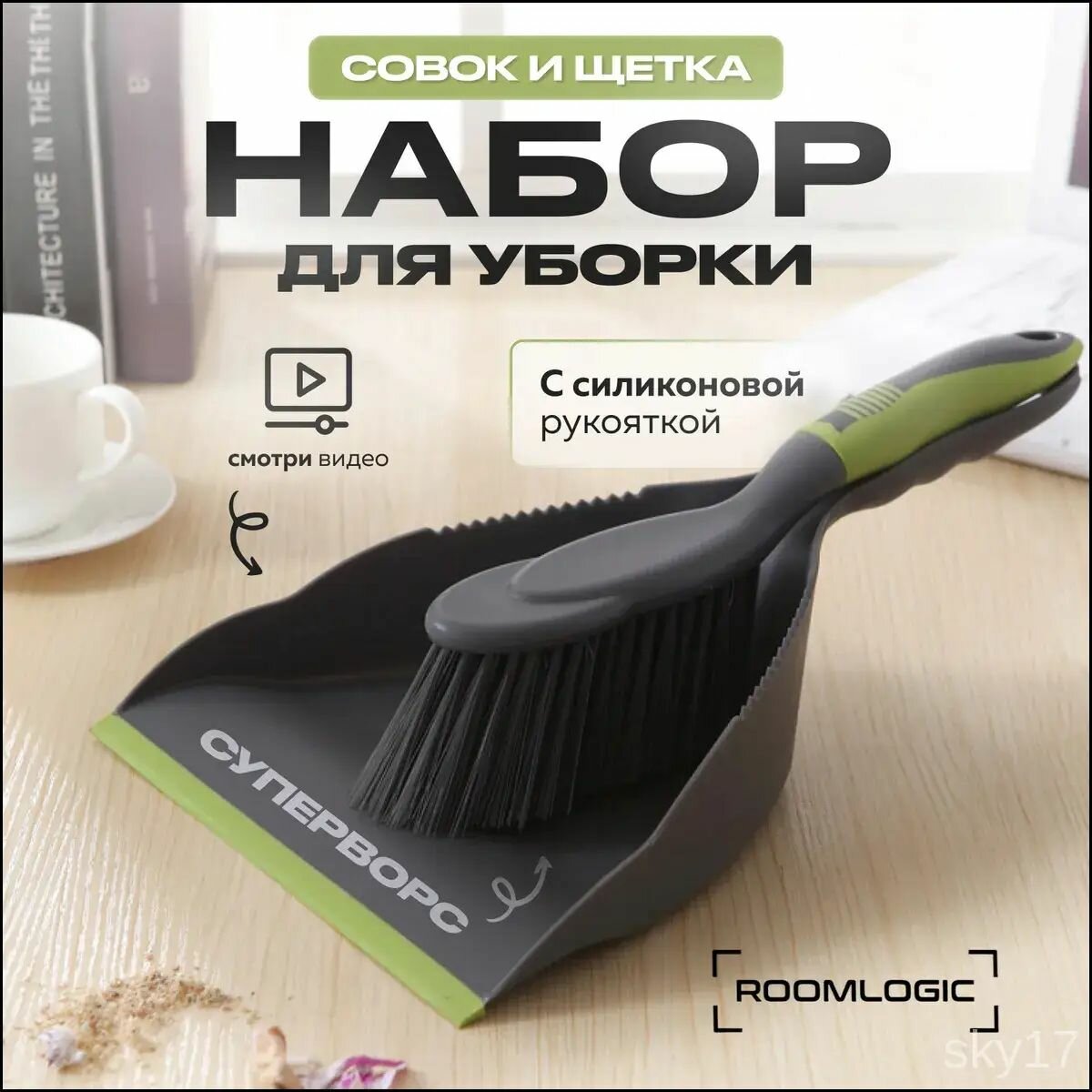 Щетка с совком, 1 шт
