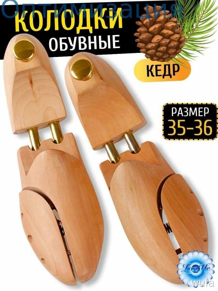 Колодки LonHe wula из кедра 2 шт, двух частей, регулируемые, размер 35-36, для обуви
