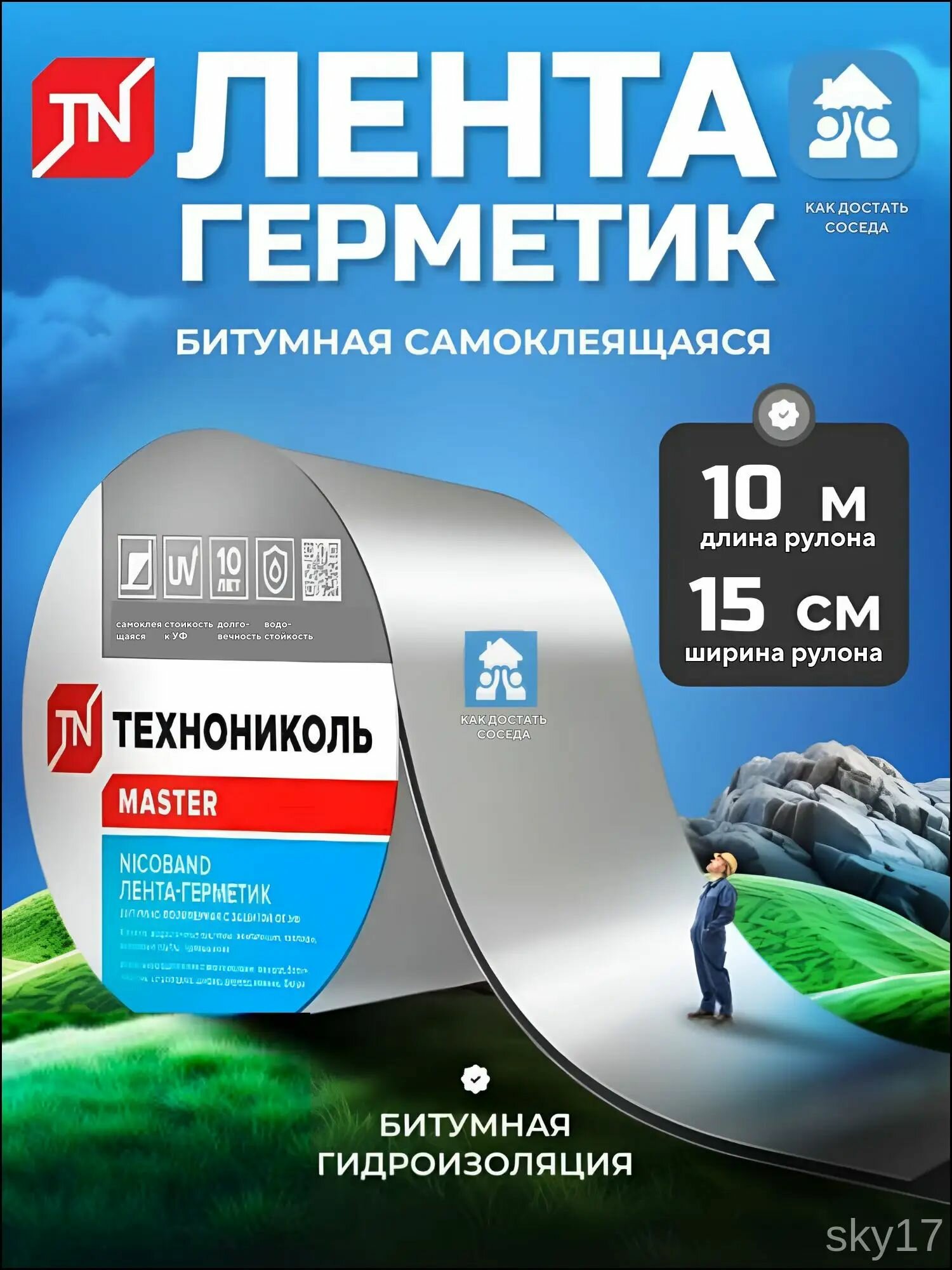 Самоклеящаяся битумная лента герметик NICOBAND - технониколь, 10 м х 15 см, серебристый