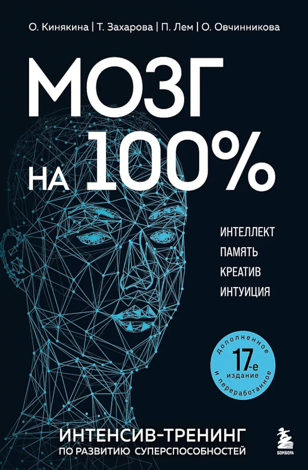 Мозг на 100 %. Интеллект. Память. Креатив. Интуиция. Интенсив-тренинг по развитию суперспособностей (новое оформление). 17-е изд. Захарова Т. И, Кинякина О. Н, Лем П.