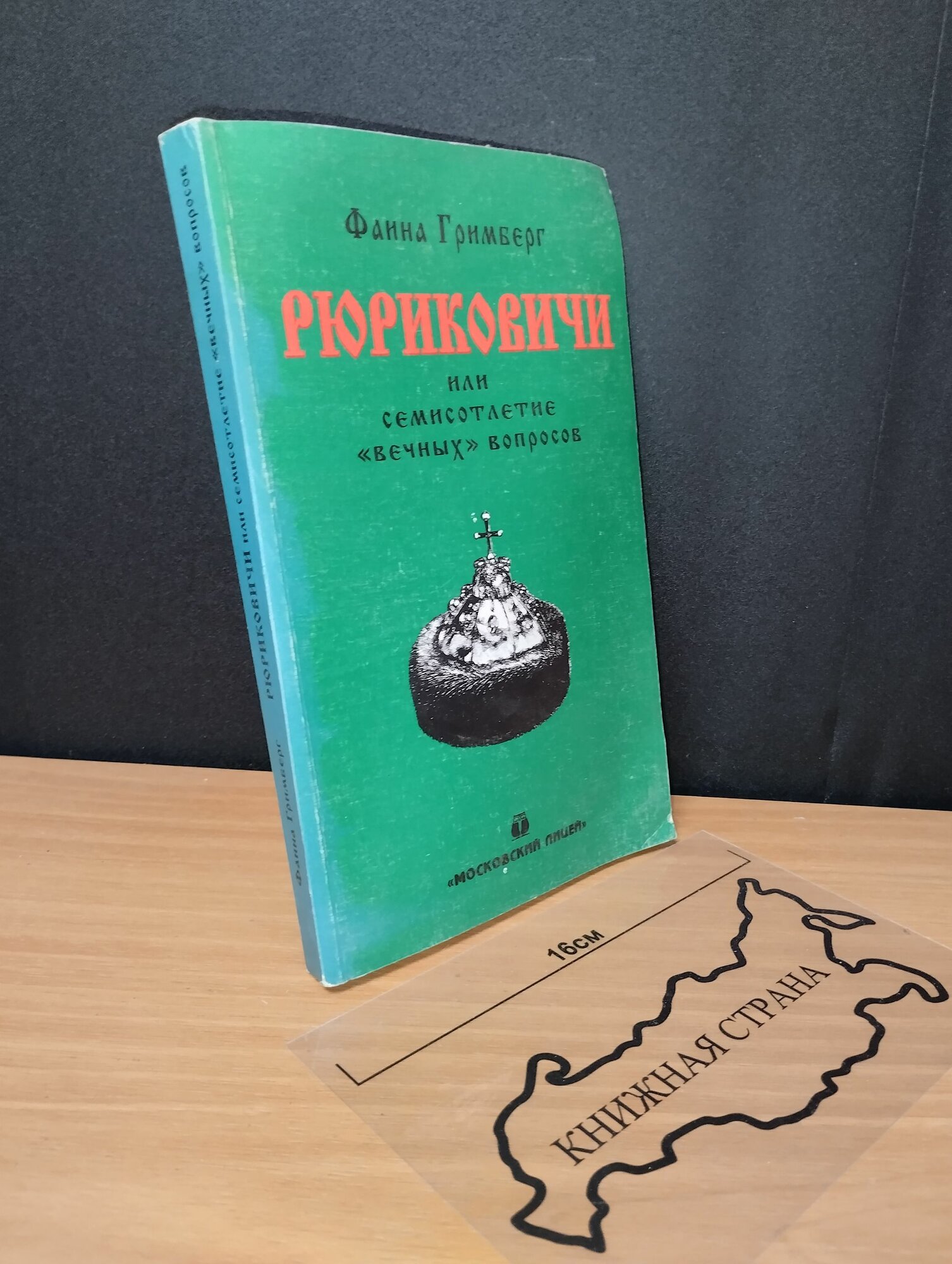 Рюриковичи, или Семисотлетие "вечных" вопросов. Гримберг Фаина Леонтьевна