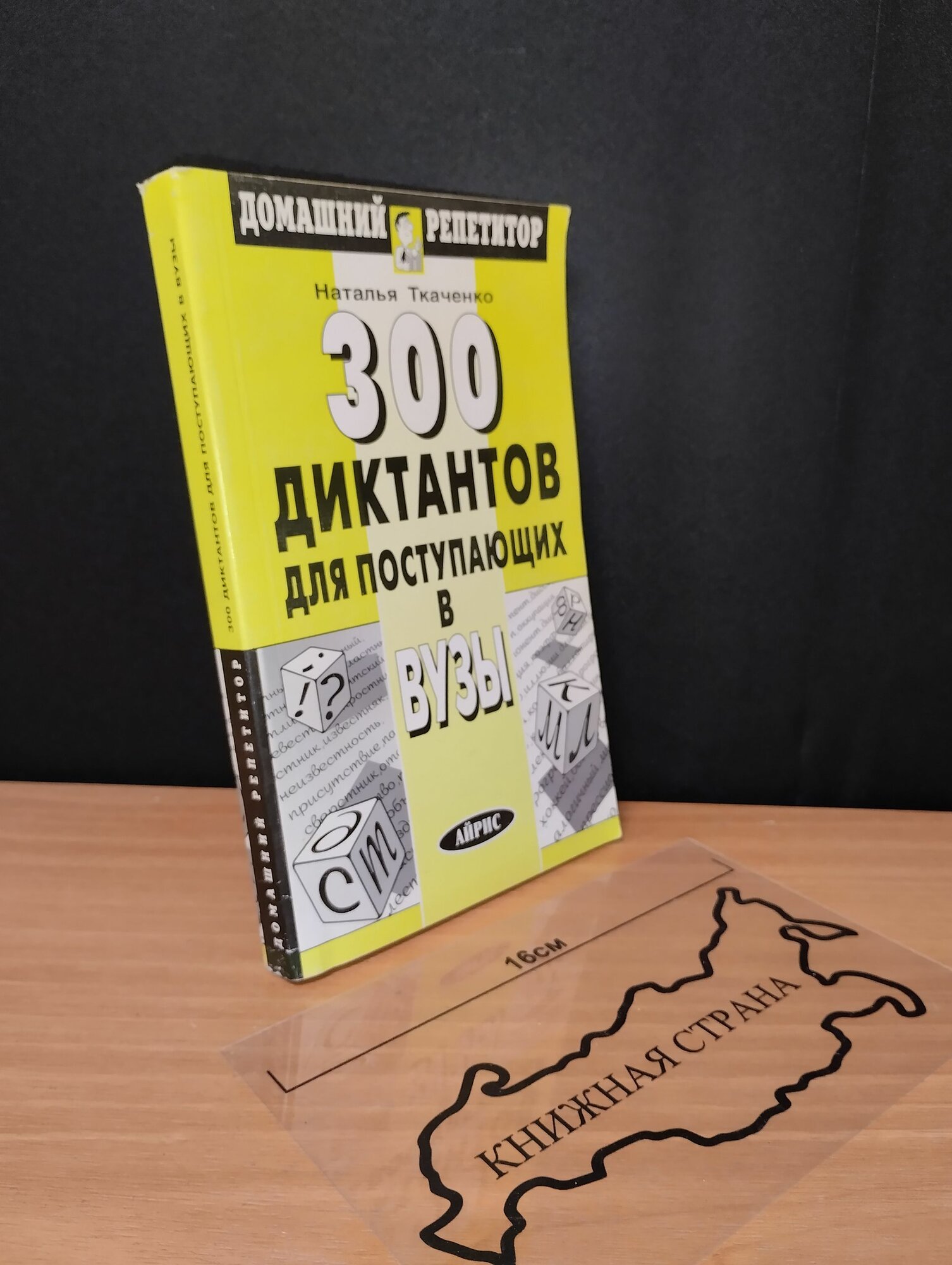 300 диктантов для поступающих в вузы. Н. Г. Ткаченко. 1998