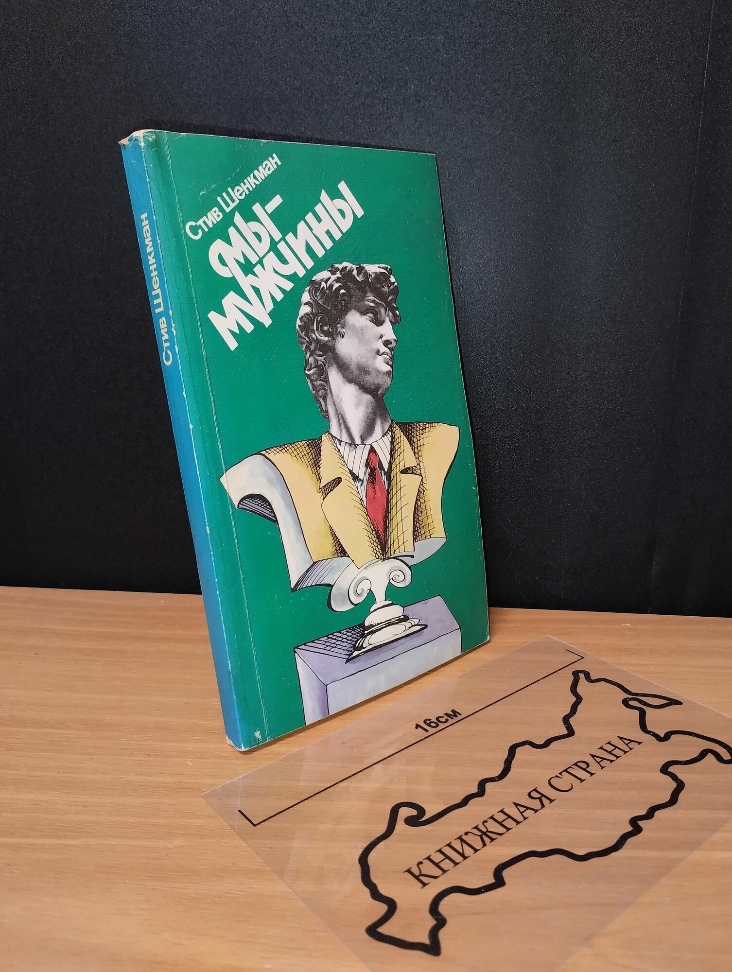 Мы - мужчины. Шенкман Стив Борисович. 1987