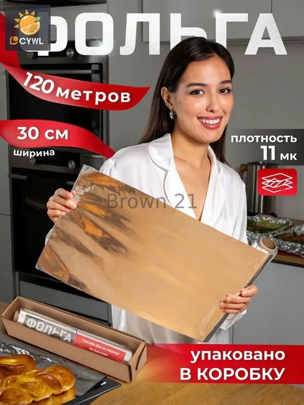 Фольга пищевая, 120м х 30 см, 11 мкм, 1 шт