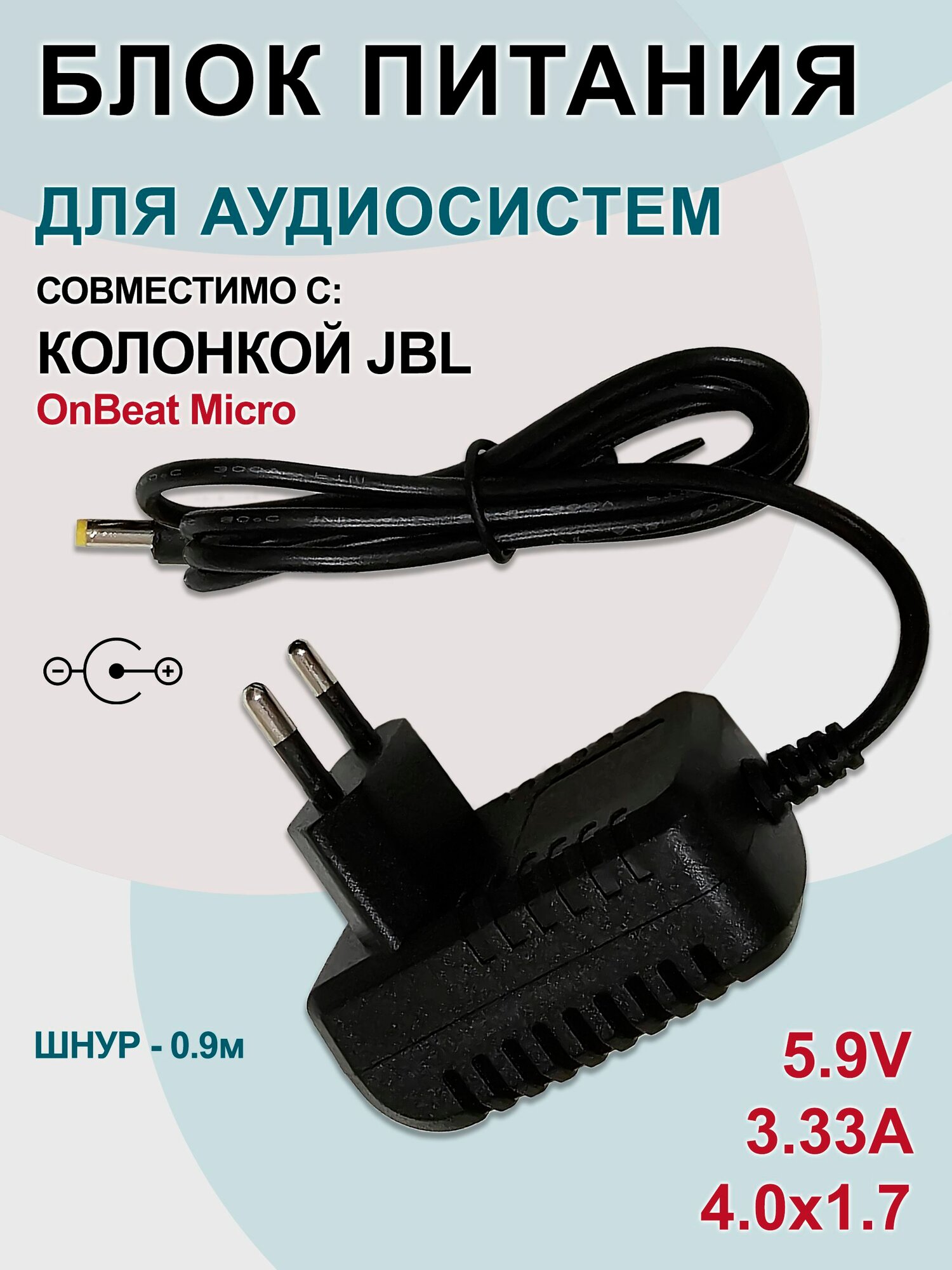 Зарядка (адаптер) совместимая с колонками JBL OnBeat Micro, 5.9V - 3.33A, разъем 4.0x1.7, 0.9м