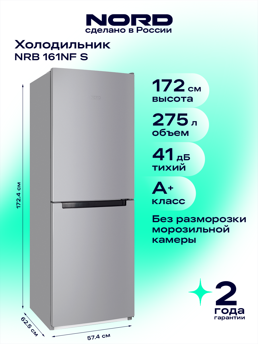 Двухкамерный холодильник NORD NRB 161NF S на 275 л с нижней морозильной камерой No Frost, серебристый цвет