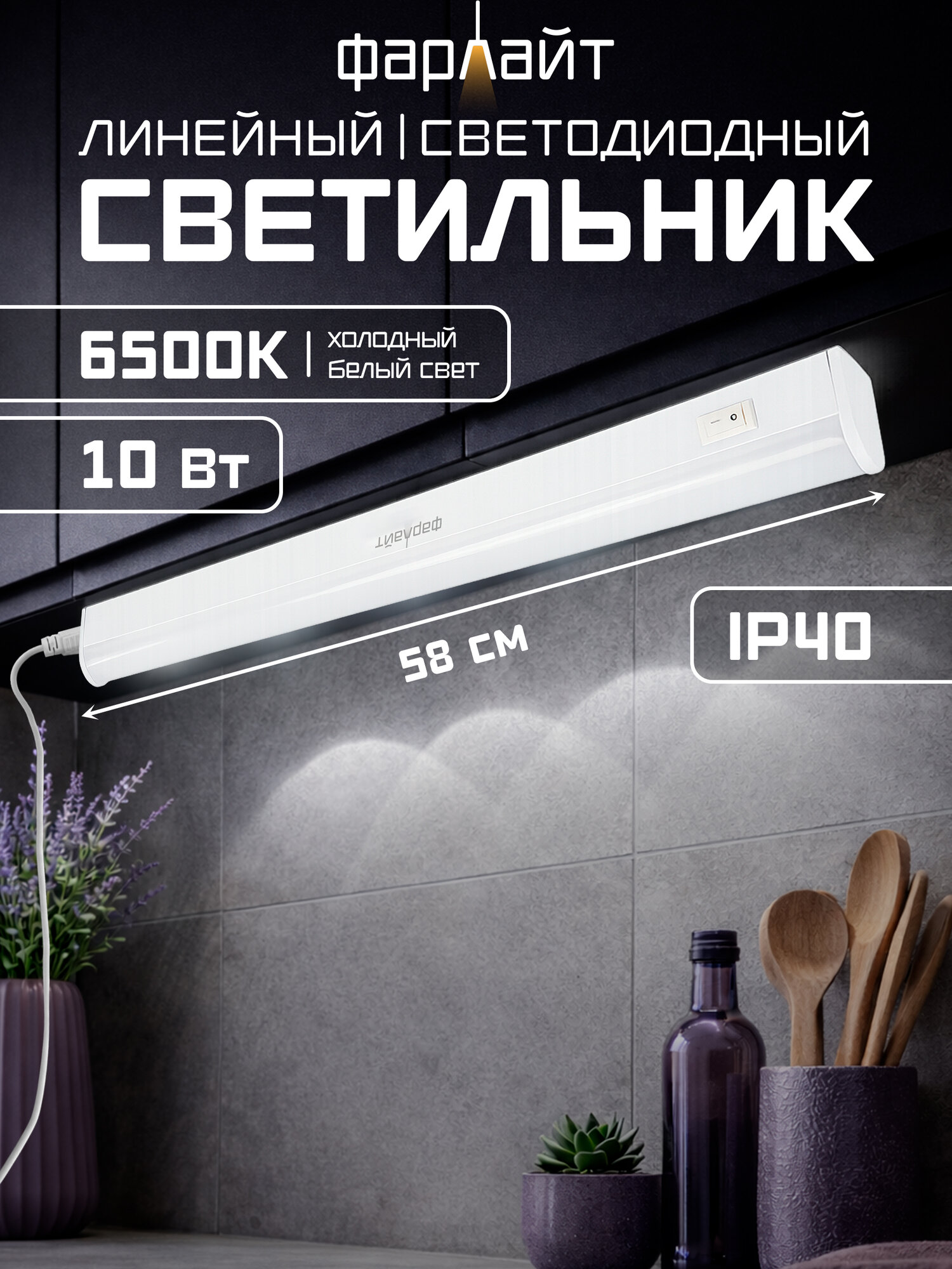 Линейный светодиодный светильник СПБ 10Вт 6500K 600мм Фарлайт