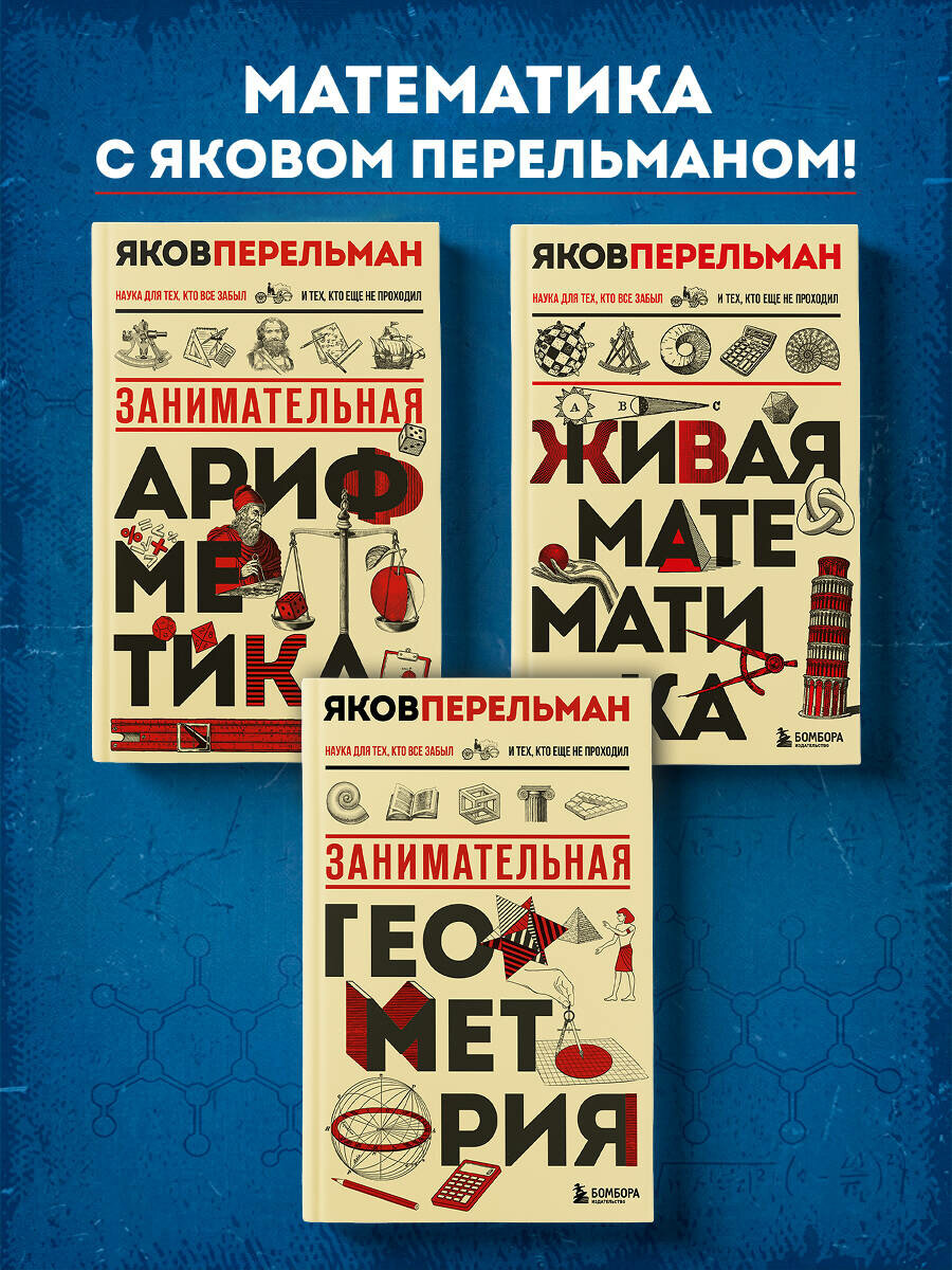 Математика с Перельманом. Комплект из 3х книг