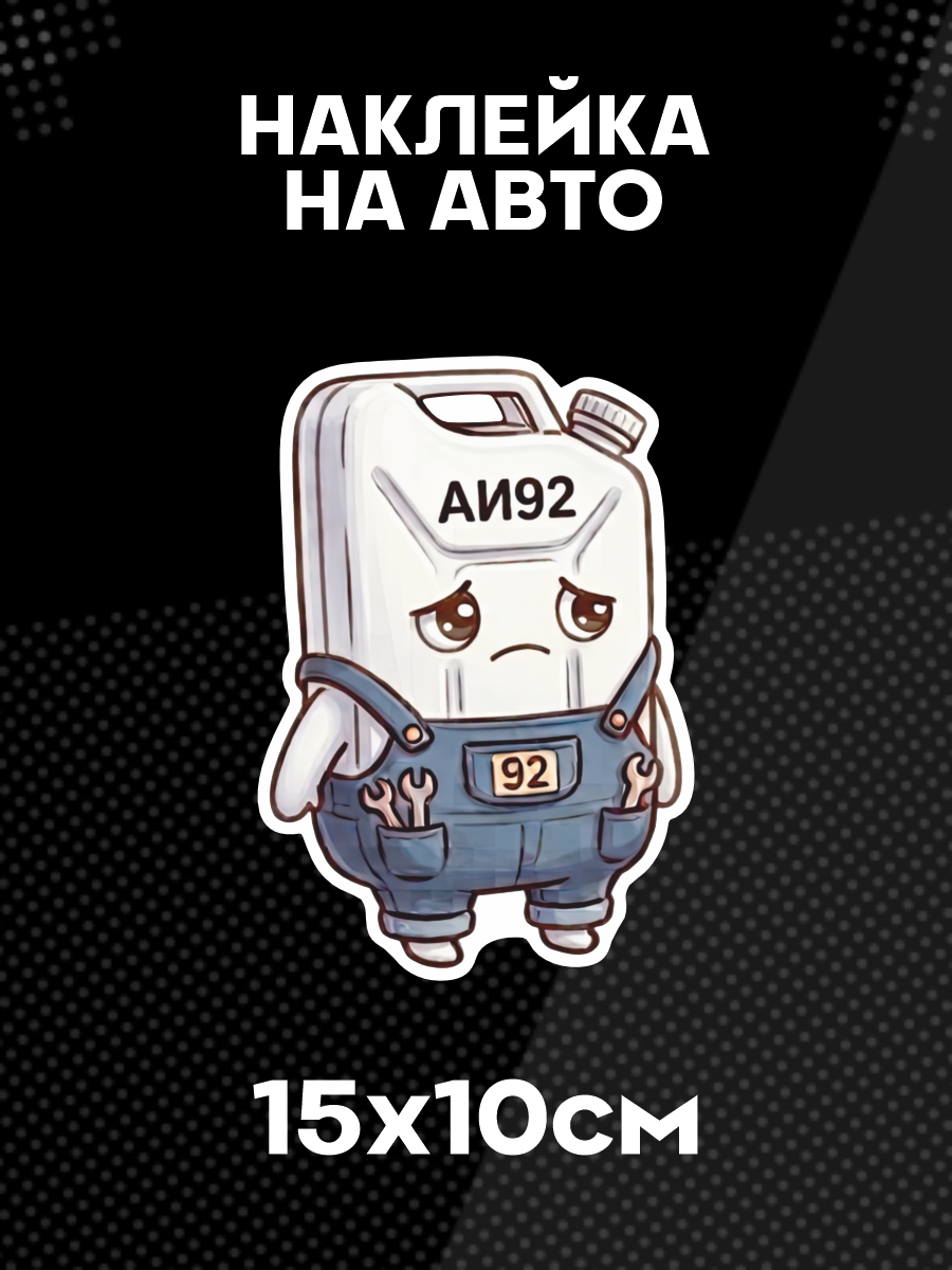 Наклейка на авто Бензин канистра