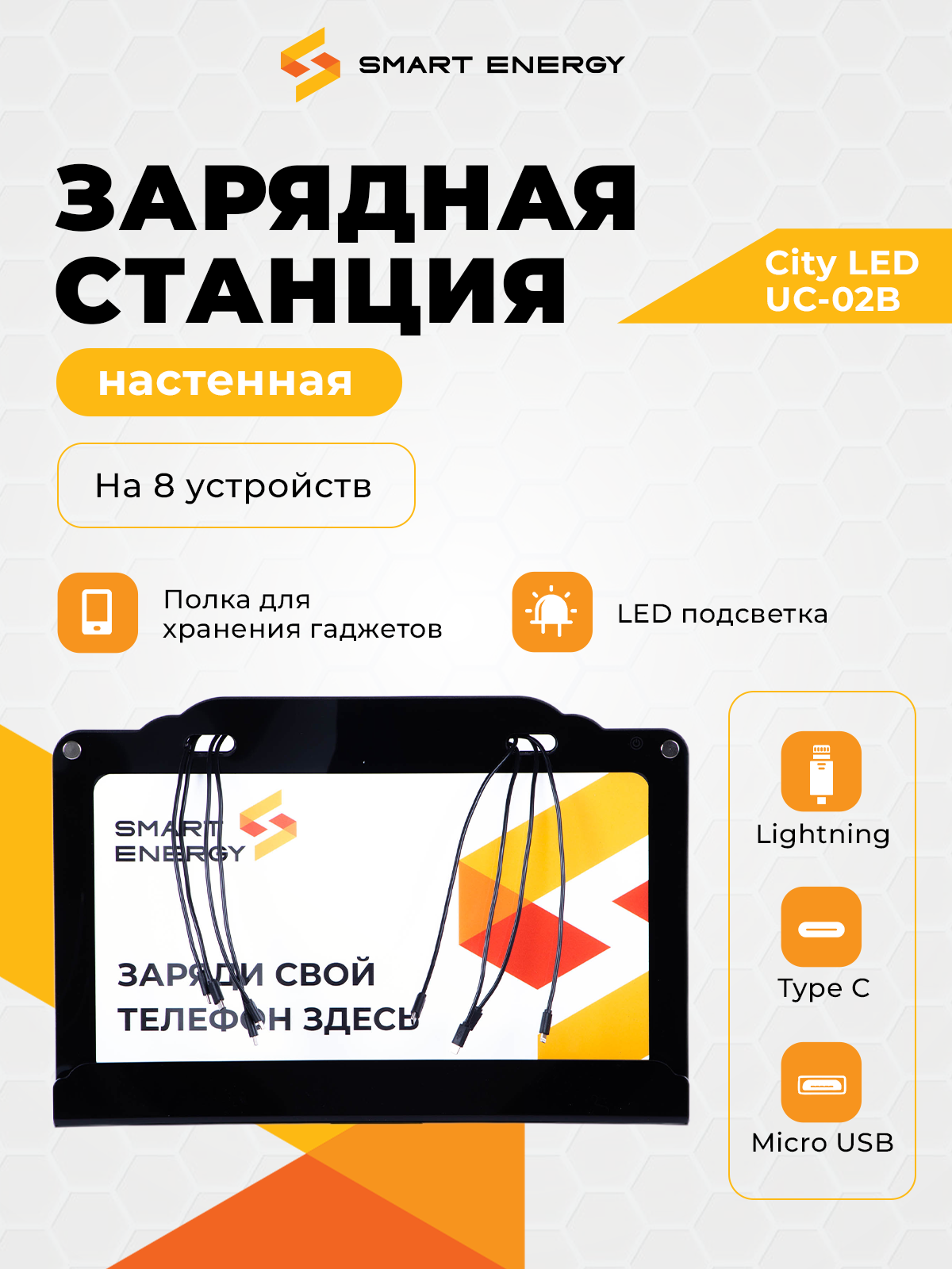 Настенная зарядная станция на 8 телефонов City LED UC-02B