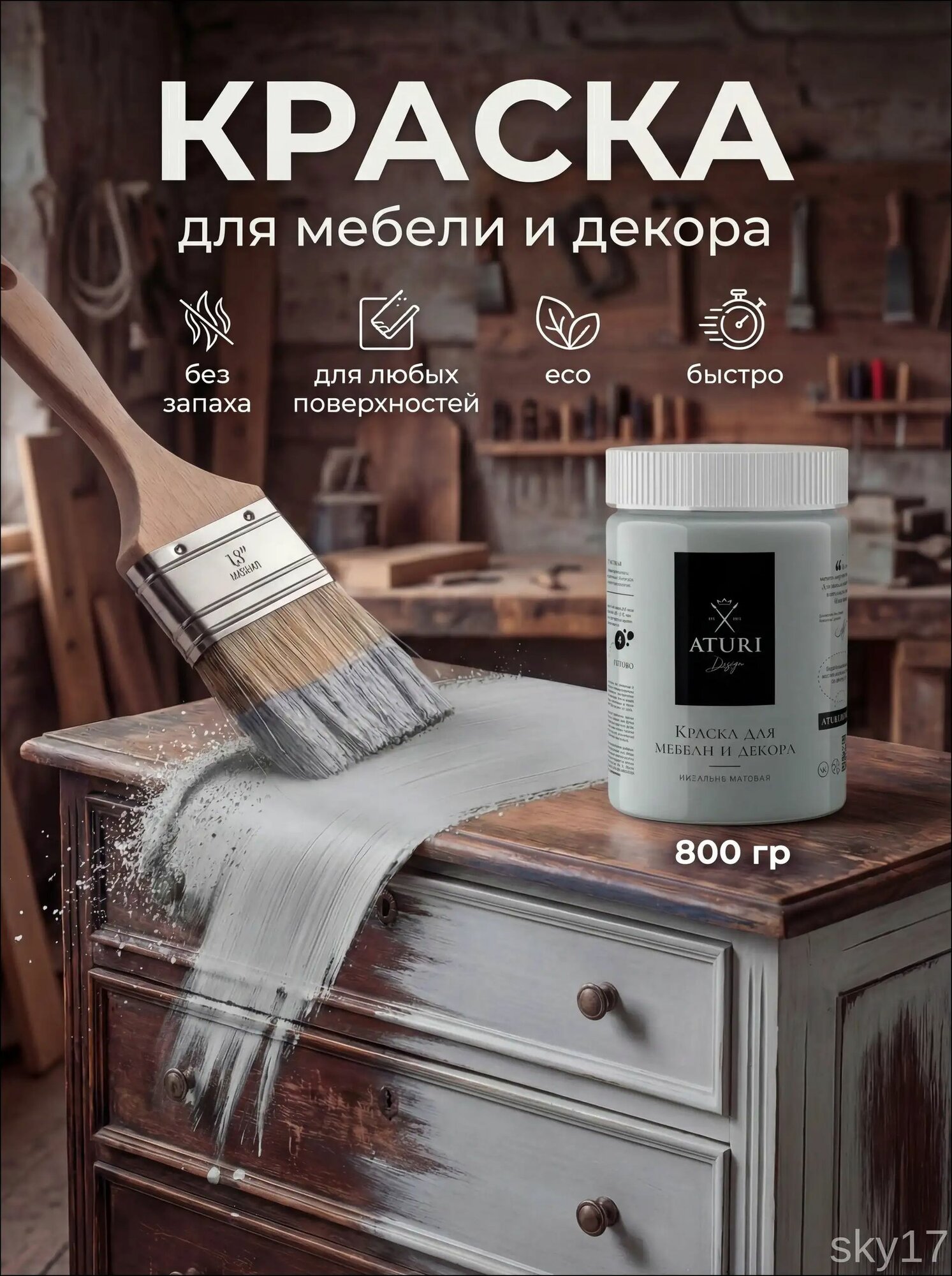 Матовая меловая краска для мебели без запаха быстросохнущая Aturi Classic 0.8 кг. Морозный леденец, серая. Краска по дереву и по металлу. Для дверей межкомнатных и окон, кухонного гарнитура. Для стен
