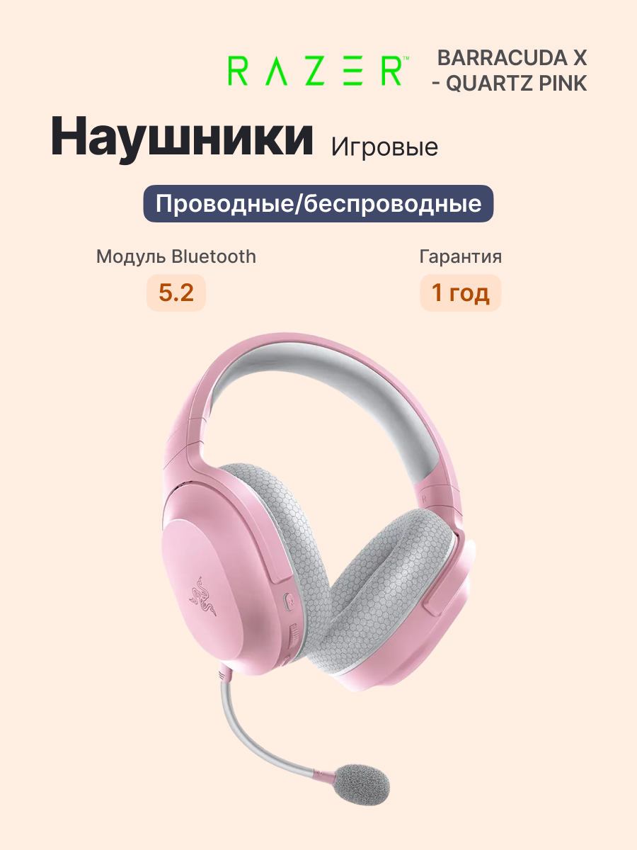 Гарнитура игровая RAZER Barracuda X (2022) - Quartz Pink (RZ04-04430300-R3M1)