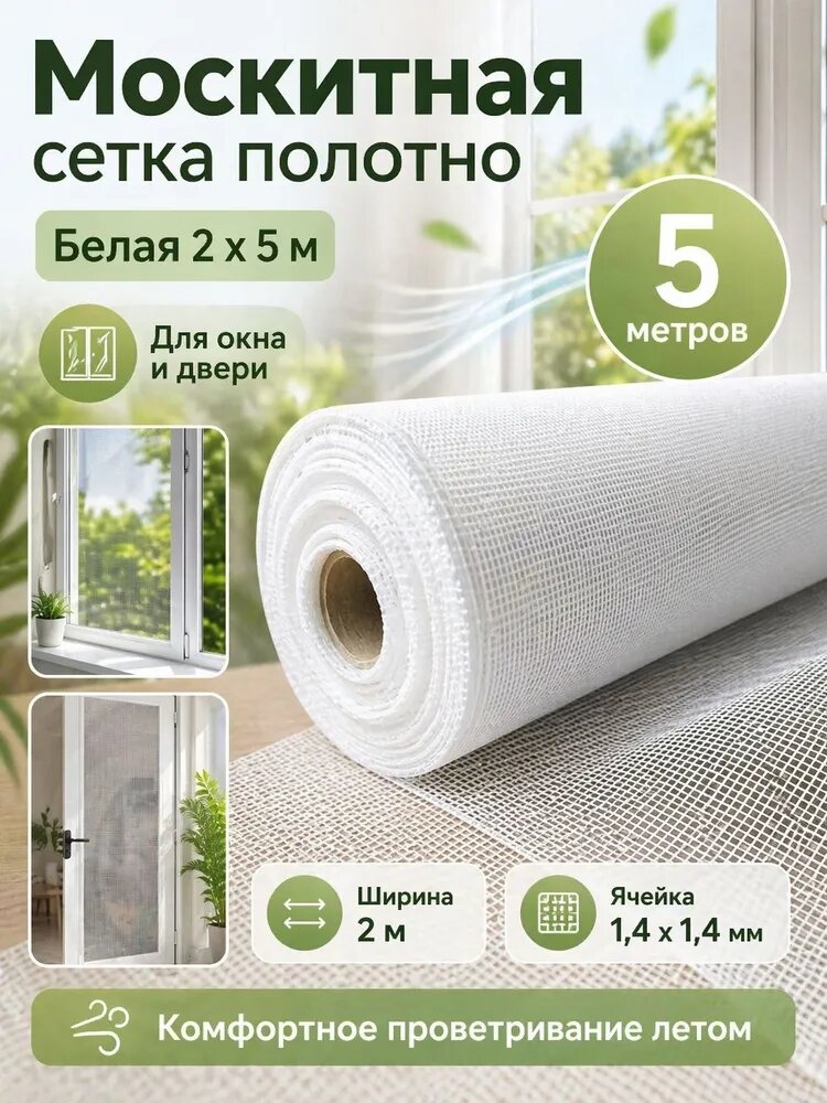 Москитная сетка белая 2 x 5 м, ячейка 1,4 x 1,4 мм; антимоскитная ткань на окно и дверь, полотно в рулоне