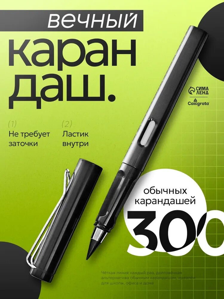 Вечный карандаш чернографитный с ластиком Calligrata, НВ