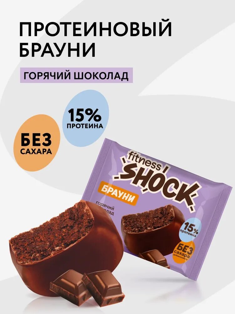 FitnesShock Протеиновое печенье Брауни без сахара "Горячий шоколад", 50 гр