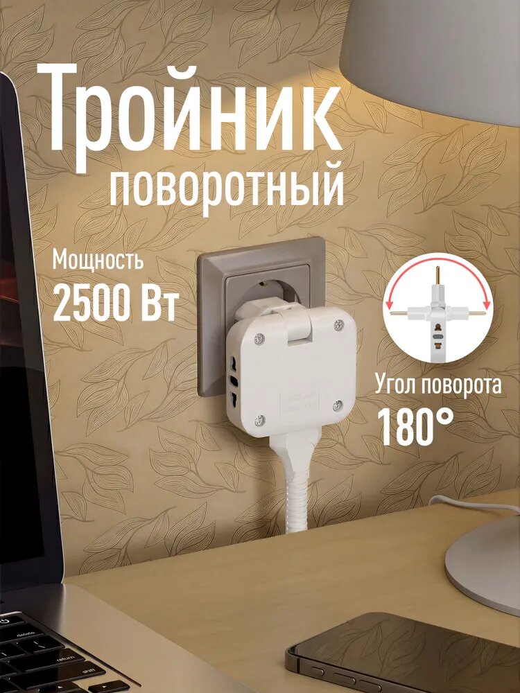 Тройник для розетки плоский поворотный, разветвитель 180 градусов