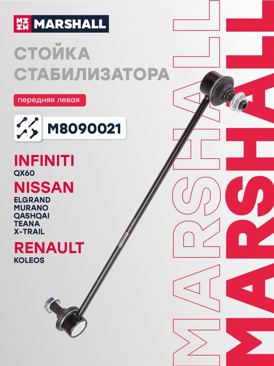 Стойка стабилизатора передний левый Nissan Qashqai 07-/X-Trail (T31-T32) 07- (M8090021), Marshall M8090021