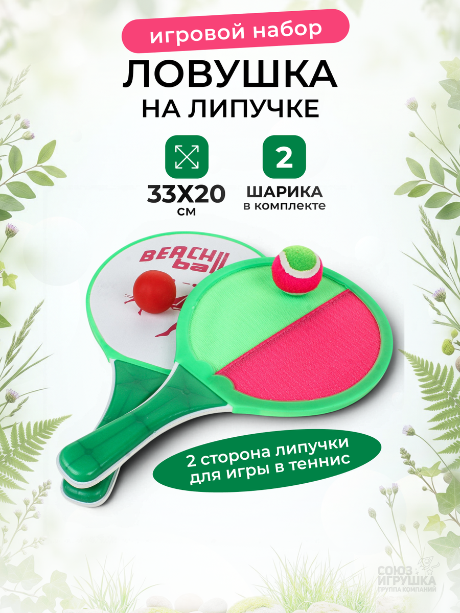 Ловушка на липучке 2в1 с ракеткой для тенниса, 33х20 см, 2 мячика в комплекте