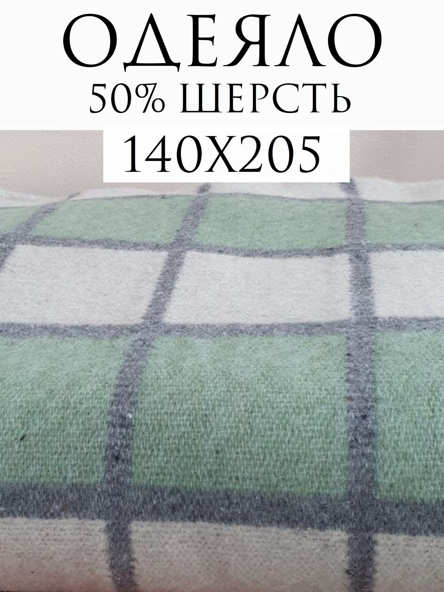 Одеяло п-ш 50% шерсть 50% ПЭ 140х205, бело-серо-зеленая клетка 5 ОПШ-1