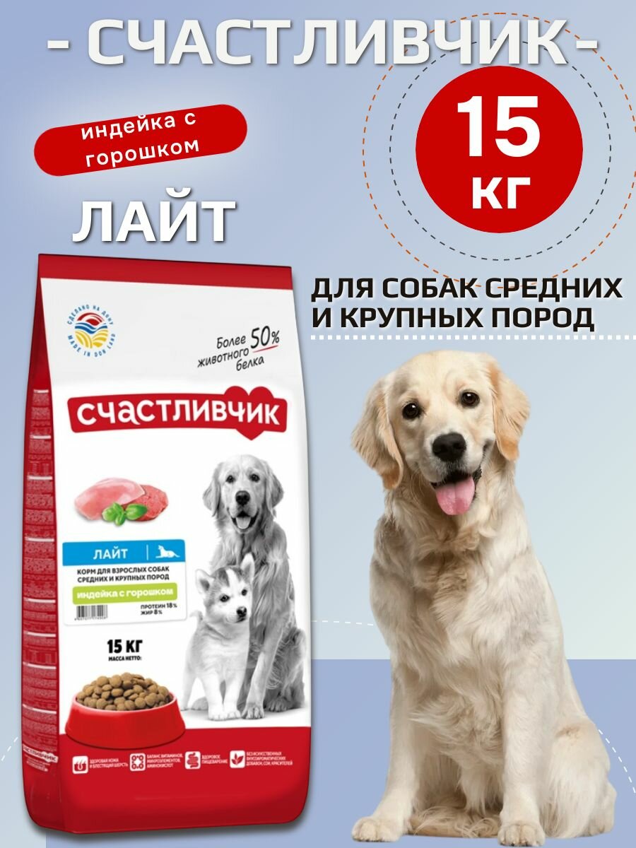 Сухой корм для собак крупных и средних пород индейка с горошком Лайт 15кг