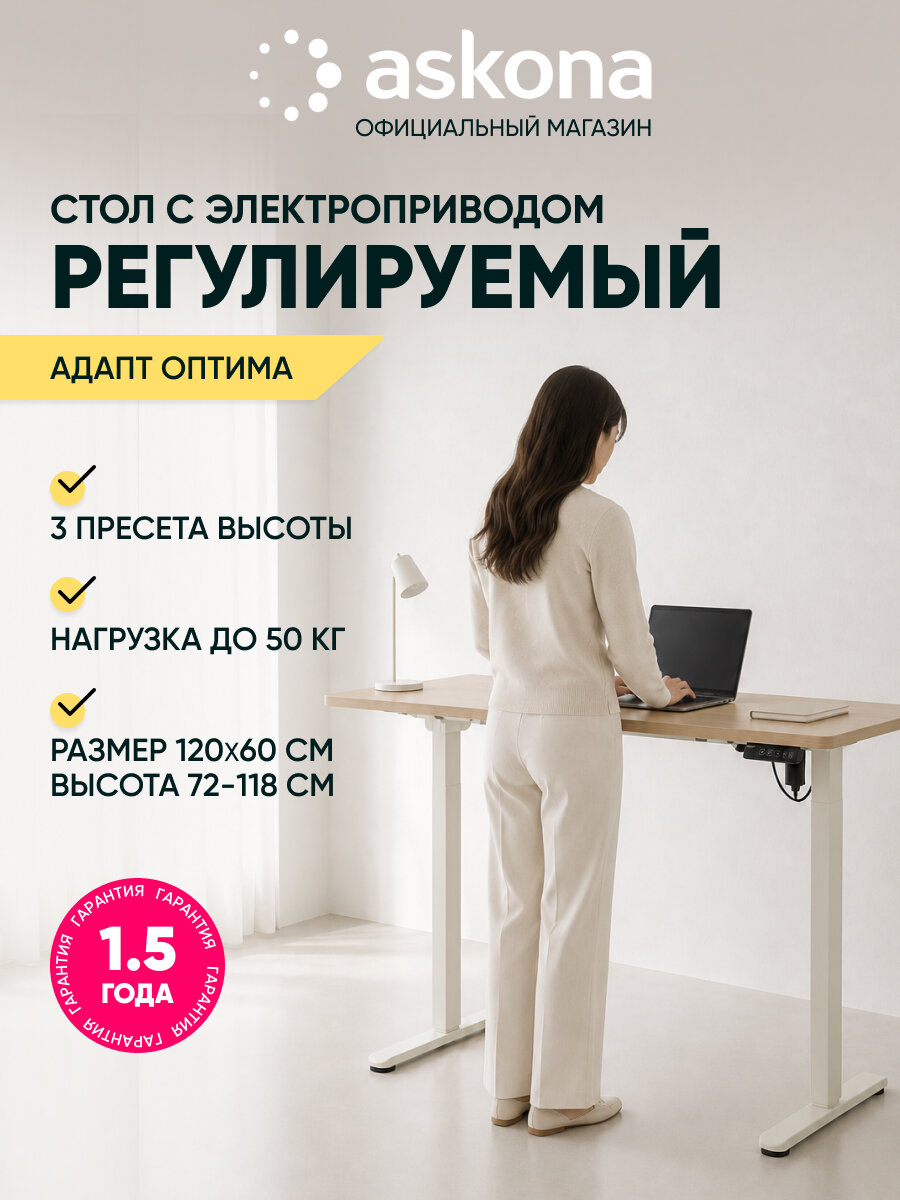 Стол Askona / Аскона регулируемый с электроприводом Adapt Optima (Адапт Оптима) 120x60 светлое дерево